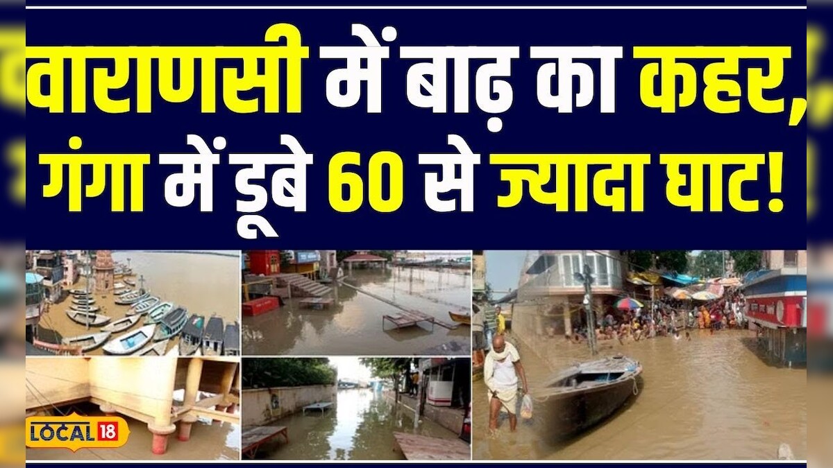 Varanasi Flood: बाढ़ से बदली वाराणसी की तस्वीर, छतों पर गूंज रही गंगा ...