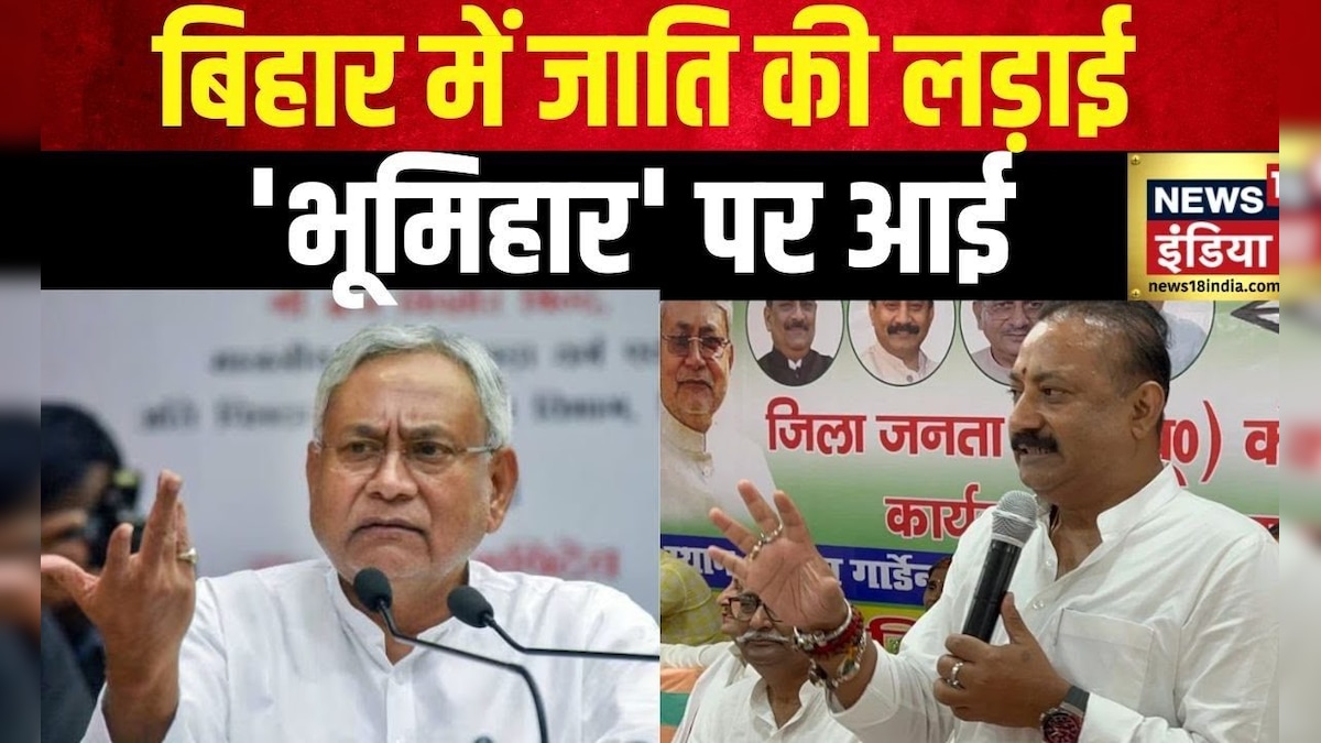 Bihar News: बिहार में जाति की लड़ाई, 'भूमिहार' पर आई | Latest Update ...