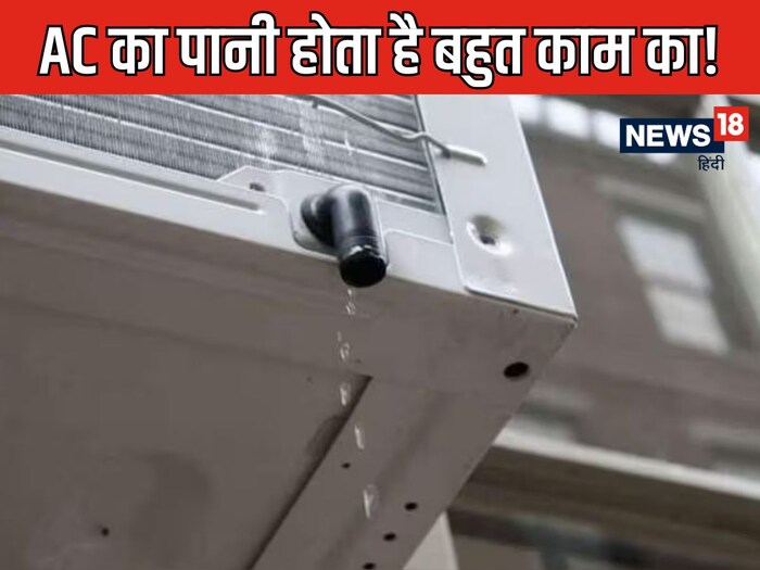 घर पर इन कामों में यूज किया जा सकता है AC से टपकने वाला पानी, फायदे जानकर तुरंत भरने लेंगे ...