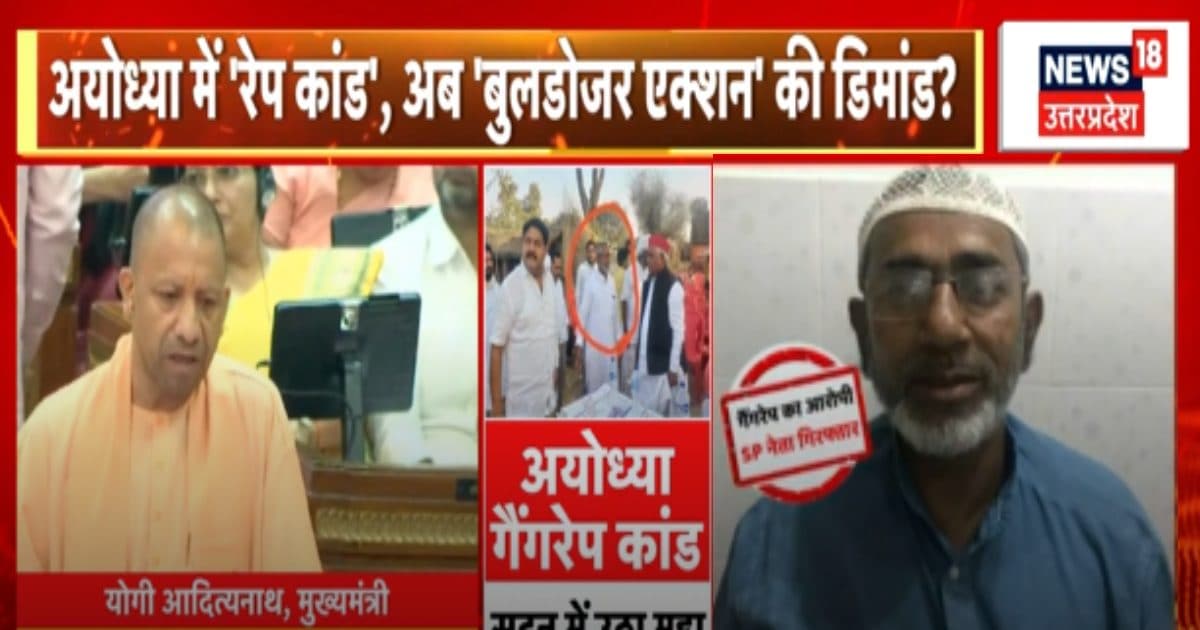 Ayodhya Gang Rape Case: आरोपी सपा नेता मुईद खान पर बुलडोजर एक्शन की तैयारी, संपत्ति की भी होगी ...