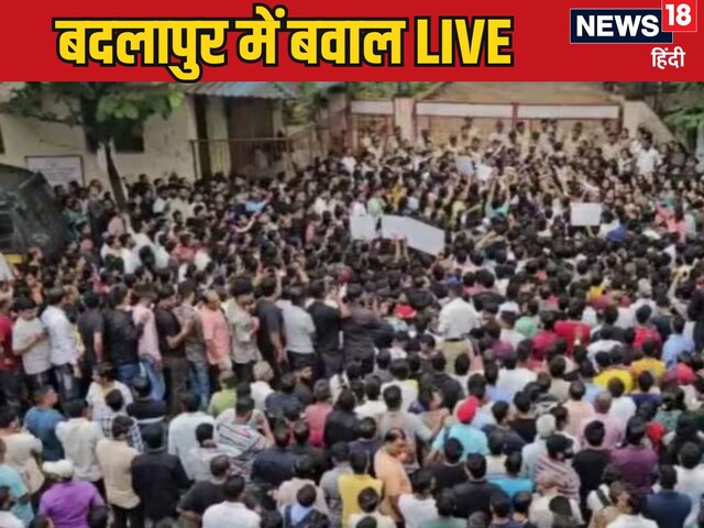 Badlapur Protest News LIVE: बदलापुर बवाल में तीन पुल‍िसकर्मी सस्‍पेंड ...