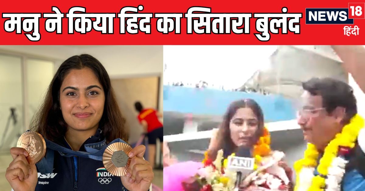 Manu Bhakar Welcome: ओलंपिक से 2-2 मेडल लेकर आईं मनु भाकर, भारत की बेटी ...