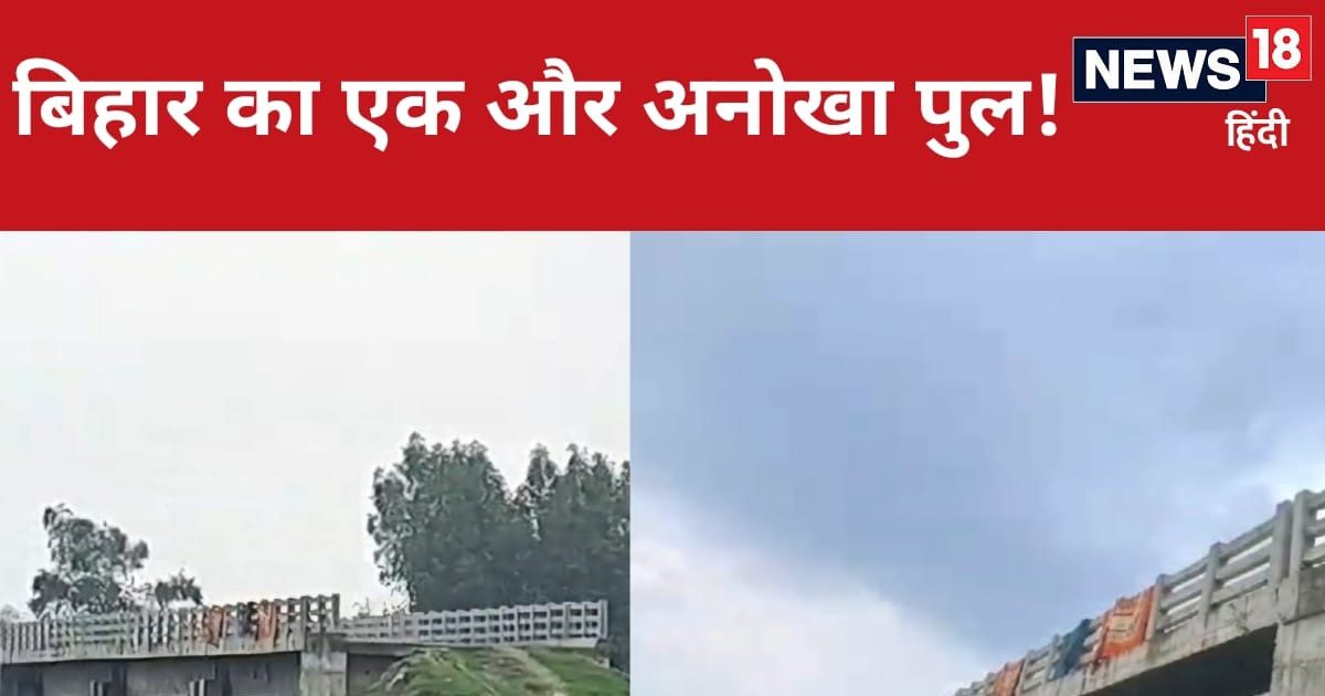बिहार में एक और अनोखा पुल! 3 सालों से है तैयार, फिर भी लोग नहीं कर पा ...