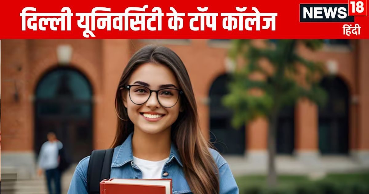 Delhi University: दिल्ली यूनिवर्सिटी के टॉप 20 कॉलेज, एक में भी मिल गया ...