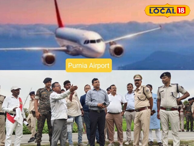 सीमांचलवासियों को जल्द मिलेगा एयरपोर्ट, दिल्ली से आई टीम ने किया सर्वे ...