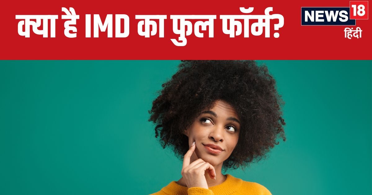 कहां निकलेगी धूप, कहां होगी बारिश, यह बताने वाले IMD का फुल फॉर्म क्या ...