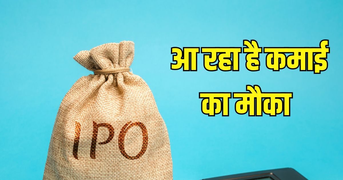 ₹70 वाले शेयर के ₹120 पर लिस्‍ट होने की उम्‍मीद, इस IPO में पैसा लगाने का है मन तो जान लें डिटेल ...