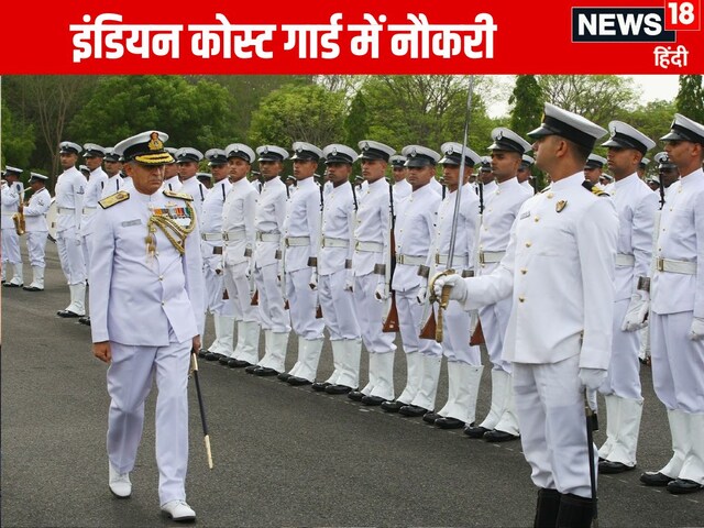 Indian Coast Guard Jobs: इंडियन कोस्ट गार्ड में नौकरी कैसे मिलती है ...
