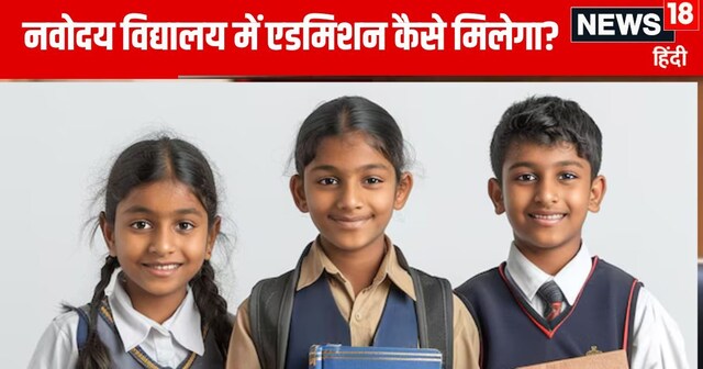 JNV Admission 2025: नवोदय विद्यालय में किसे मिलेगा एडमिशन? आवेदन करने ...