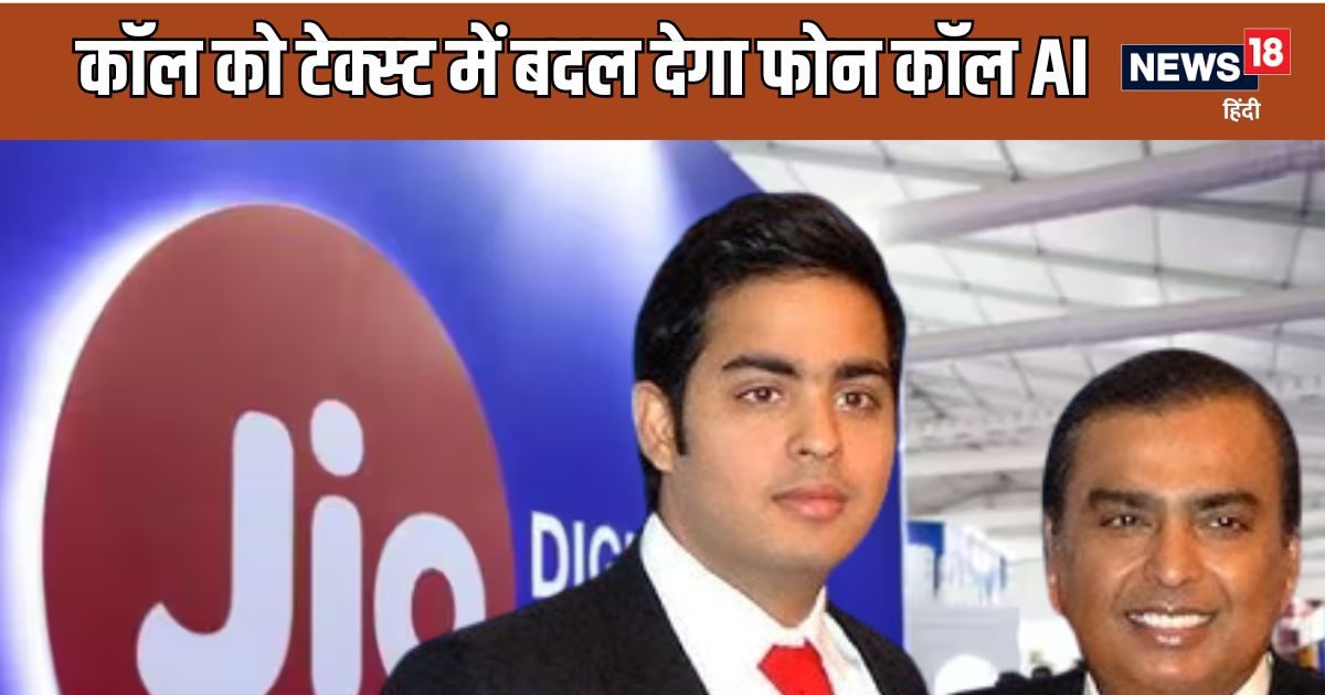 JIO फोनकॉल AI क्या है, जिससे कॉल रिकॉर्ड तो होगी ही साथ ही टेक्‍स्‍ट ...