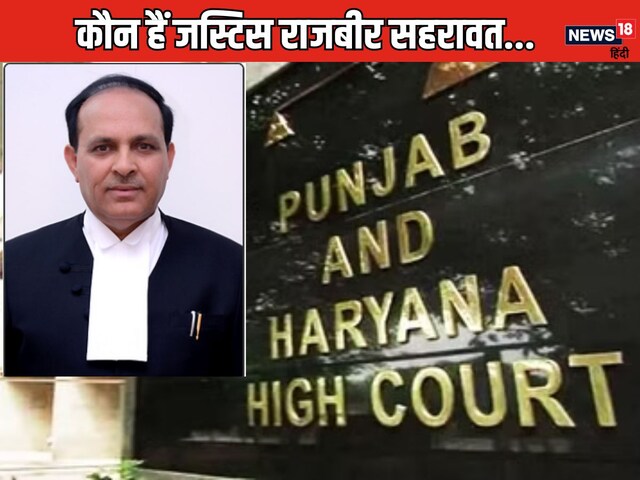 Justice Rajbir Sehrawat: कौन हैं हरियाणा के जस्टिस राजबीर सहरावत, जिन् ...