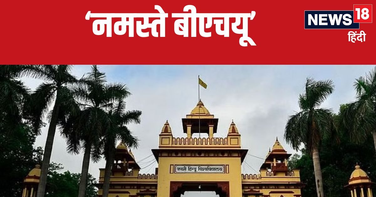 BHU : बीएचयू ने 40 हजार स्टूडेंट्स और स्टाफ के लिए लॉन्च किया 'नमस्ते ...