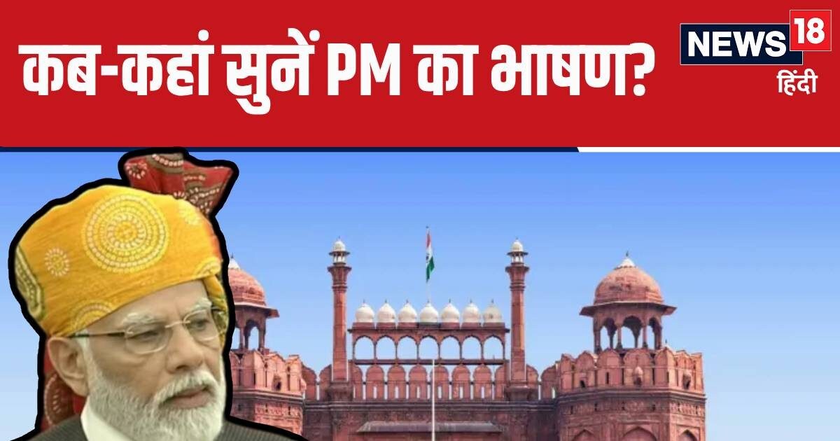 नेहरू 17 तो इंदिरा 16 बार... अब PM मोदी लाल किले पर इतिहास के पन्‍नों ...