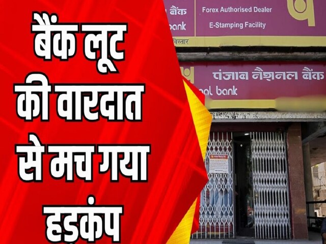 Patna Bank Loot News: पंजाब नेशनल बैंक में दिनदहाड़े लूट, पटना के इस ...
