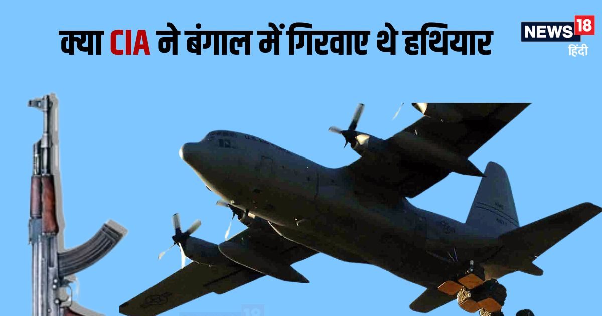 पुरुलिया हथियार कांड: जब पश्चिम बंगाल में आसमान से हुई AK-47 की 'बारिश ...