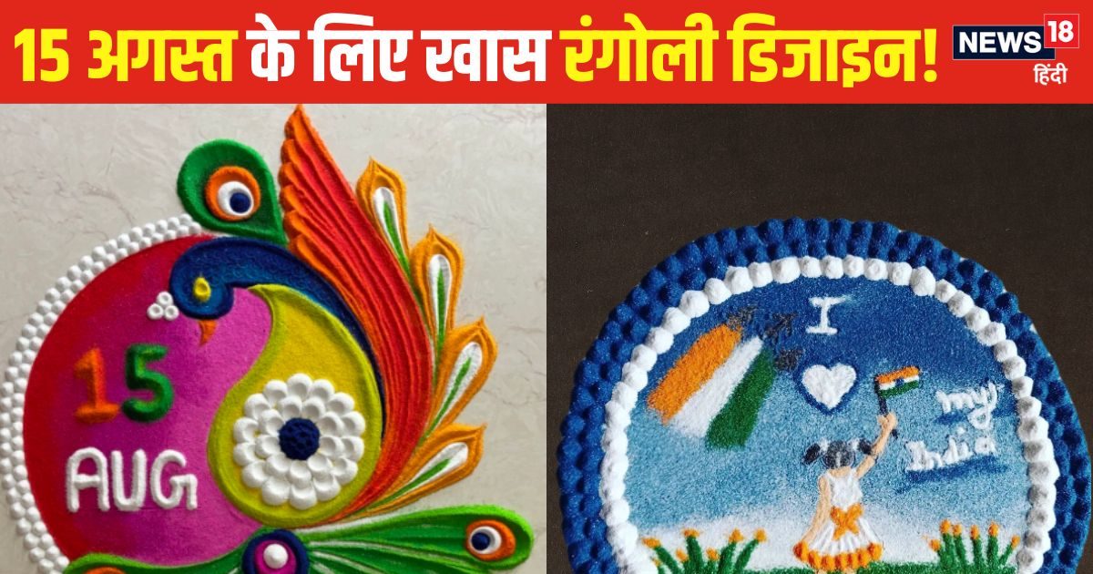 Independence Day 2024 Rangoli: 15 अगस्त पर घर-ऑफिस में अपनी रंगोली को ...