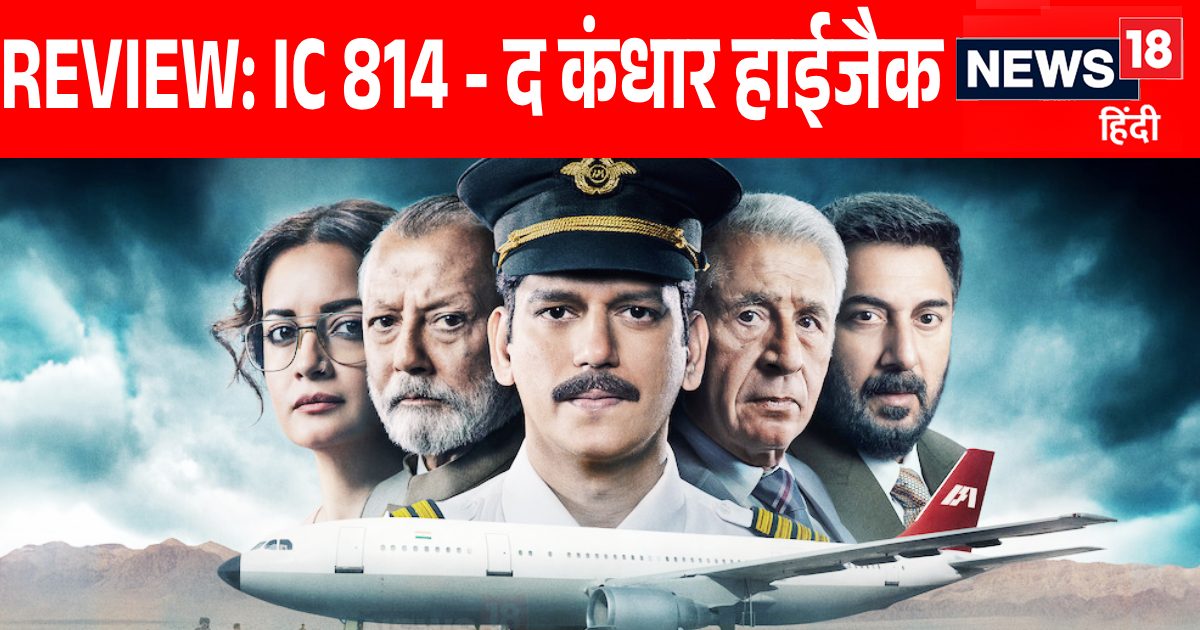 IC 814- The Kandahar Hijack Review: सच्ची घटना पर बेस्ड अनुभव सिन्हा ने एक अच्छी सीरीज बनाई है ...