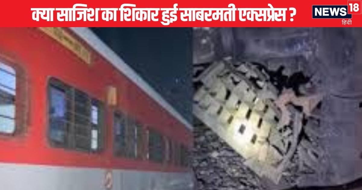 हादसा नहीं साजिश का शिकार हुई साबरमती एक्सप्रेस? रेलवे इंजीनियर को पटरी ...