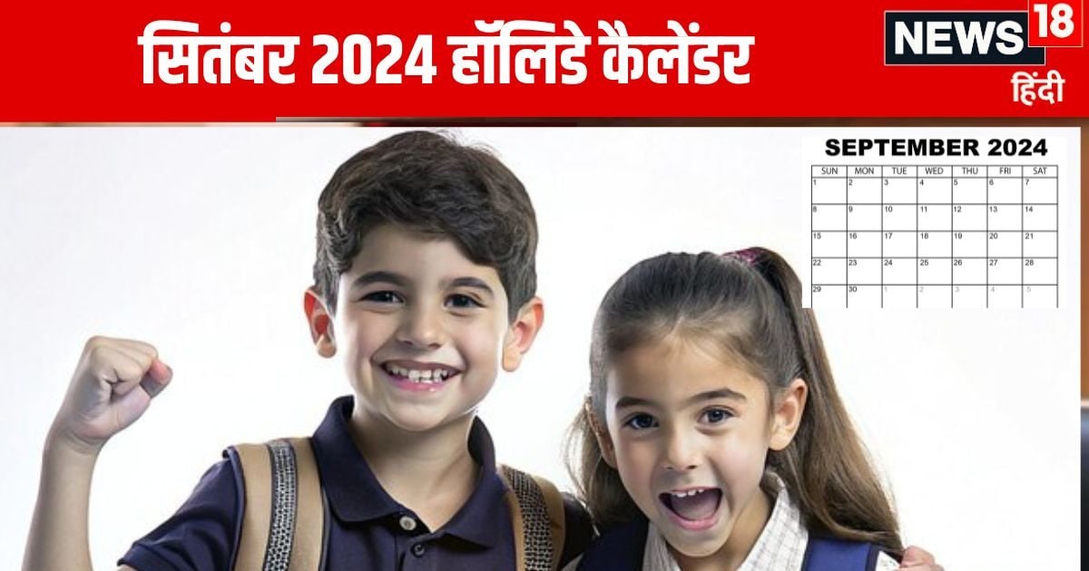 School Holidays in September 2024: सितंबर में रहेगी मौज, छुट्टियों से ...
