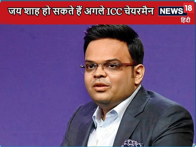 ICC Chairman Election: जय शाह हो सकते हैं अगले आईसीसी चेयरमैन, अटकलें ...