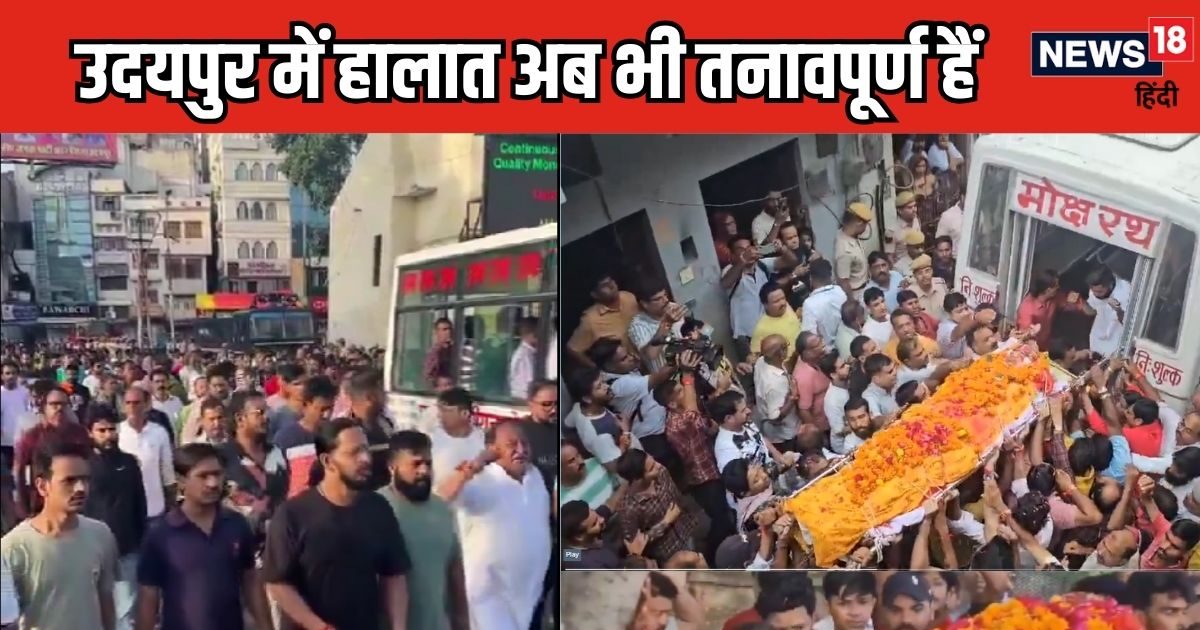Udaipur News: उदयपुर के हालात कैसे हैं? क्‍या ये सोची-समझी साजिश के तहत ...