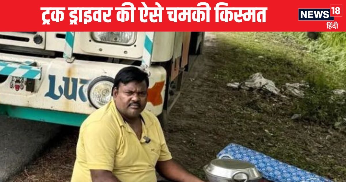 झारखंड के इस ट्रक ड्राइवर की महीने की कमाई है लाखों में, इस शौक से चमकी ...