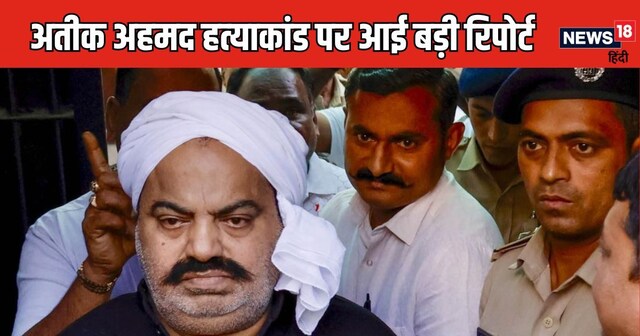 अतीक-अशरफ हत्याकांड: पुलिस की नहीं थी कोई साजिश, मीडिया के लाइव कवरेज ...