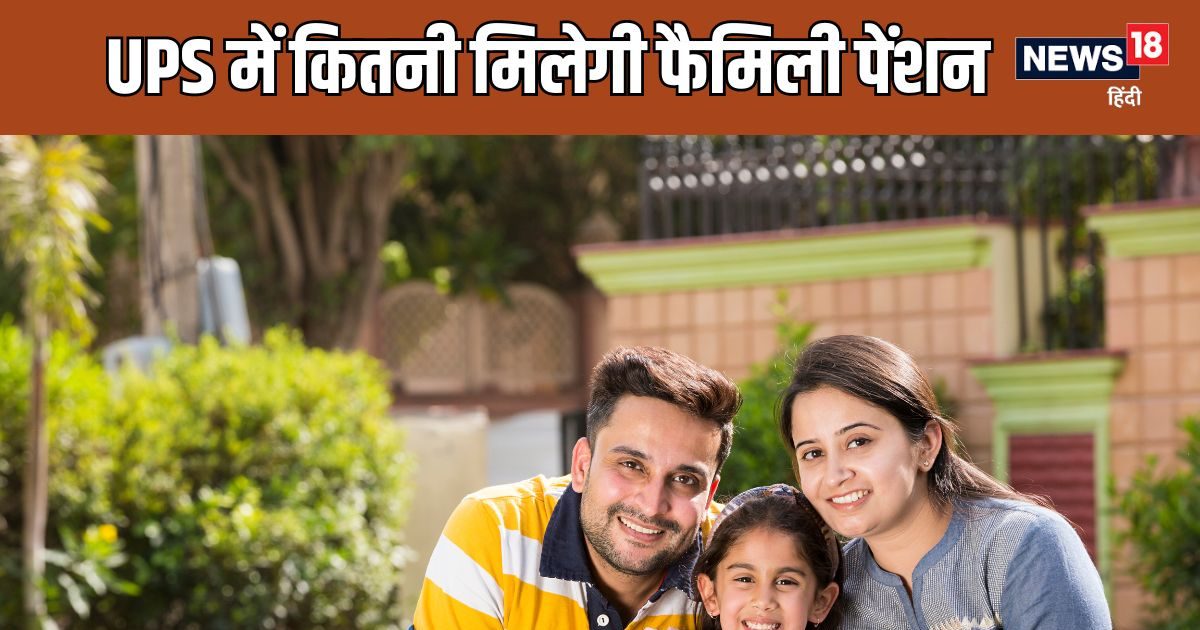 UPS : पेंशनधारक को मिल रही हो 40 हजार पेंशन, मृत्‍यु होने पर घरवालों को ...