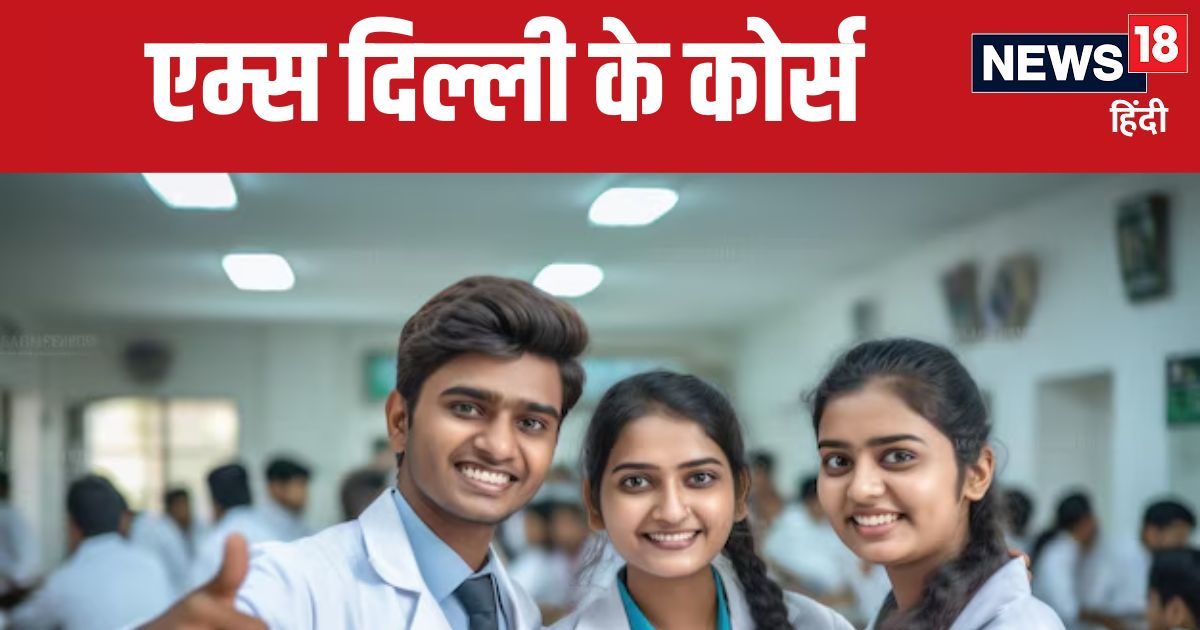AIIMS दिल्ली से MBBS ही नहीं, 12वीं के बाद किए जा सकते हैं BSc नर्सिंग ...