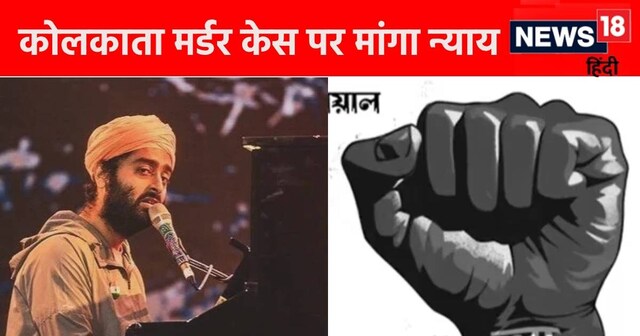कोलकाता डॉक्टर मर्डर केस पर अरिजीत सिंह ने किया रिएक्ट, गाने के जरिए ...