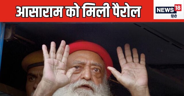 Asaram News: उम्रकैद की सजा पाने वाला आसाराम, 7 दिन के लिए आएगा जेल से ...