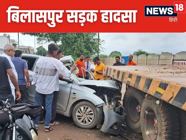 Bilaspur News: बिलासपुर में दर्दनाक सड़क हादसा, ट्रेलर से टकराई कार, मां और 2 बेटियों की गई जान