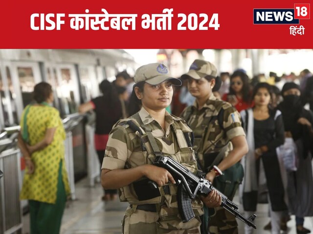 CISF Constable Bharti 2024 सीआईएसएफ में निकलने वाली है कांस्टेबल की बंपर भर्ती, मिलेगी 69000 ...