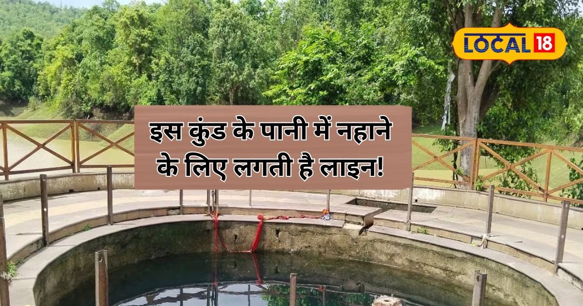 इस कुंड का जादुई पानी रहता है सर्दी में भी गर्म, नहाते ही छूमंतर हो ...