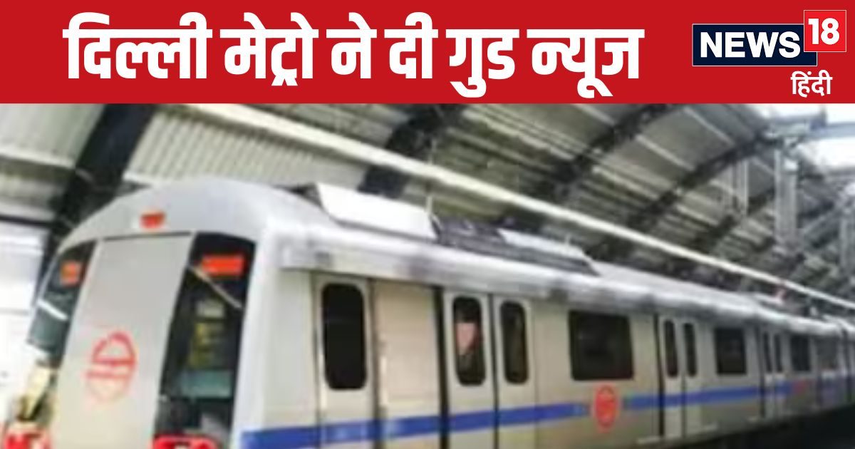 DMRC News: दिल्लीवालों लो एक और खुशखबरी, DMRC का ऐलान... इस लाइन पर ...