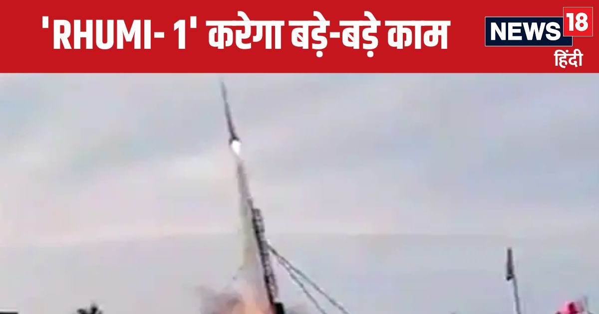 आसमान में हिंद का सितारा, भारत ने 'RHUMI- 1' किया लॉन्च, करेगा बड़े ...