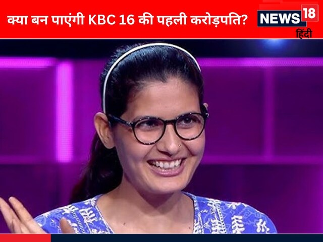 KBC 16: 1 करोड़ के सवाल तक पहुंचने वाली पहली कंटेस्टेंट बनीं नरेशी मीणा, कहा- जीती हुई रकम से ...