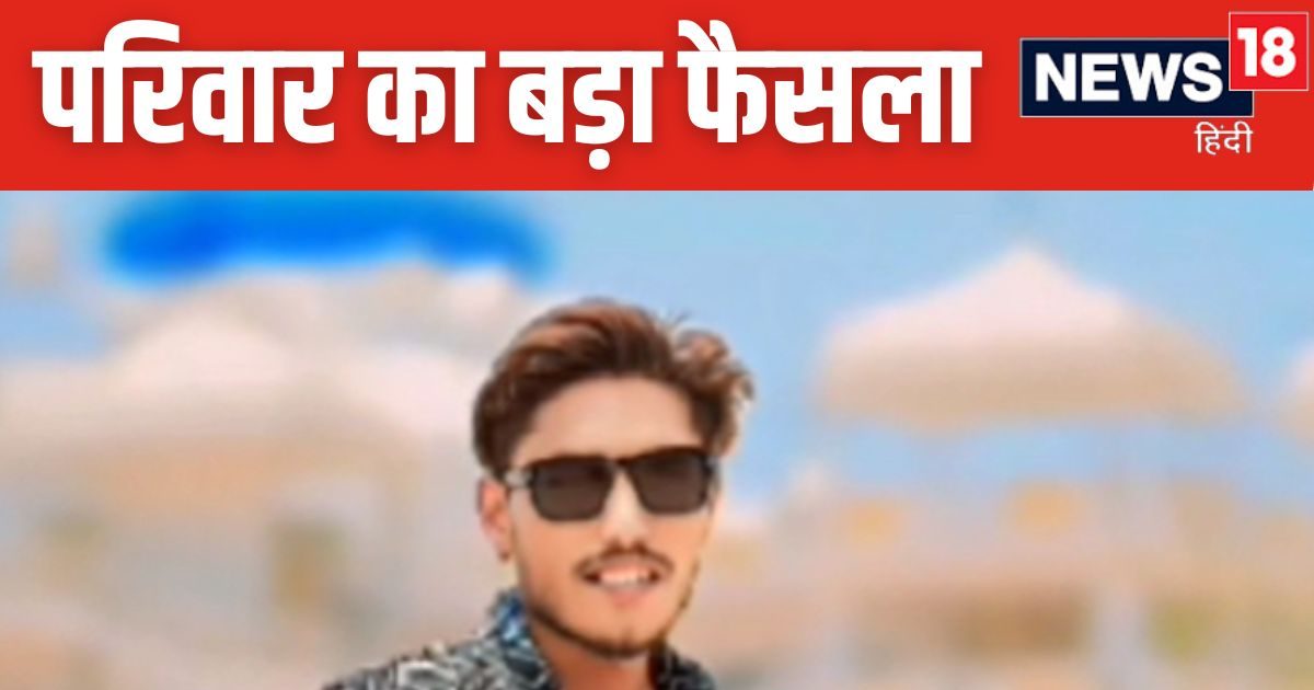 Khargone News: बेटा हुआ ब्रेन डेड, टीचर पिता ने पूरी की आखिरी इच्छा, नम आंखों से मां ने कहा ...