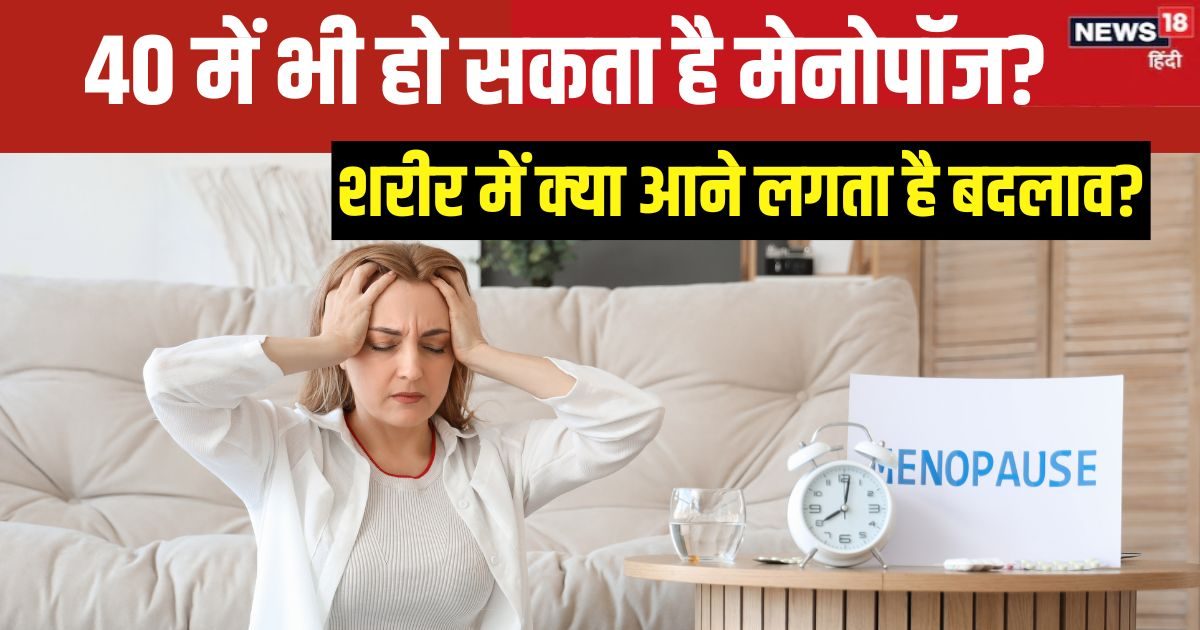 क्‍या 40 से पहले भी शुरू हो सकता है मेनोपॉज? ऐसा होने पर तेजी से आता है बुढ़ापा? जानें अर्ली और ...