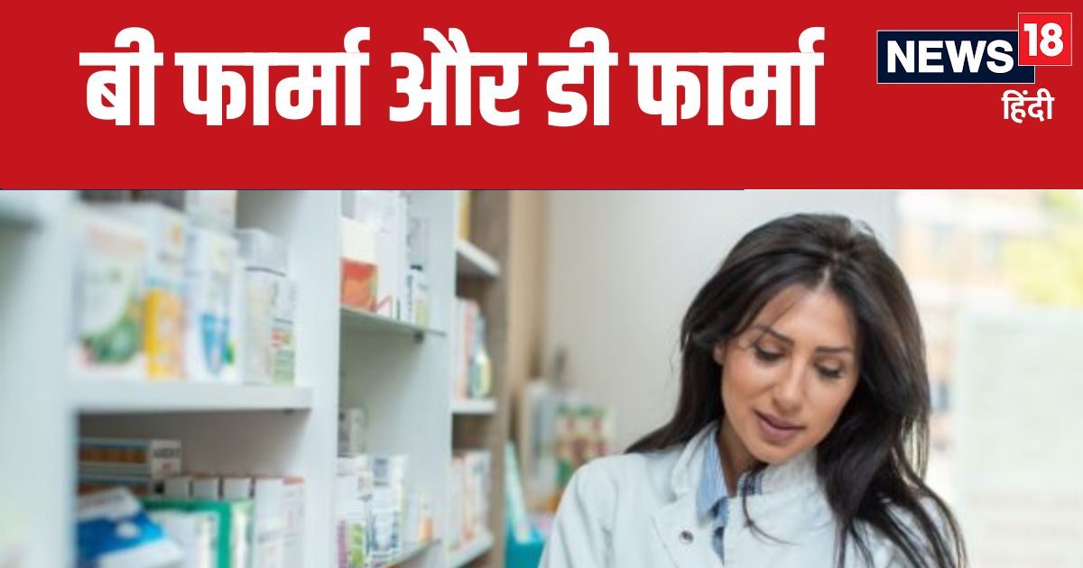B.Pharma Vs D.Pharma : बी फार्मा और डी फार्मा में क्या है अंतर, कौन सा है बेहतर, जानें टॉप 10 ...