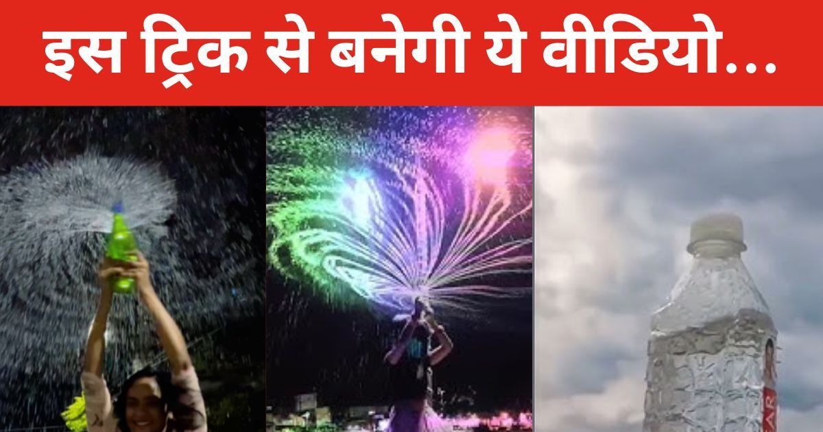 Viral Bottle Trend: इस ट्रिक से कपल बना रहे ट्रेंडिंग बॉटल वीडियो, बस ...