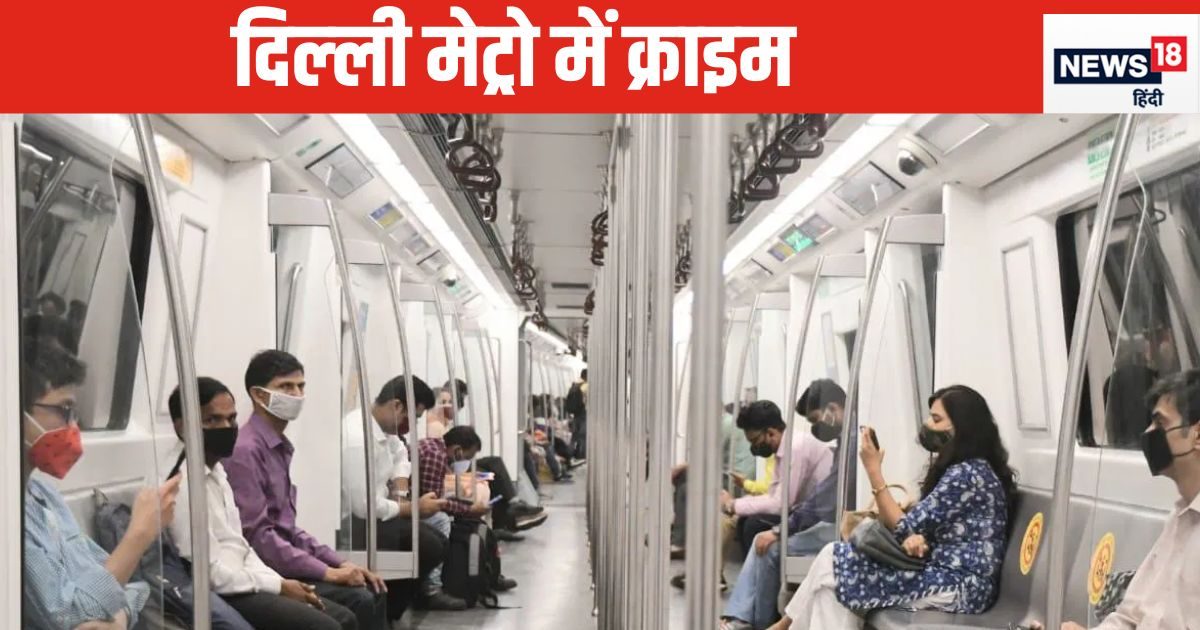 Delhi Metro: दिल्‍ली मेट्रो में यह क्‍या हो रहा है...लापरवाह होते ही लग ...