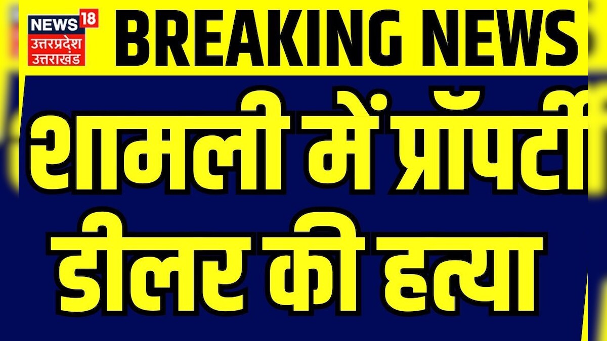 Breaking News: शामली में प्रॉपर्टी डीलर की हत्या | Shamli | Property Dealer | Uttar Pradesh ...