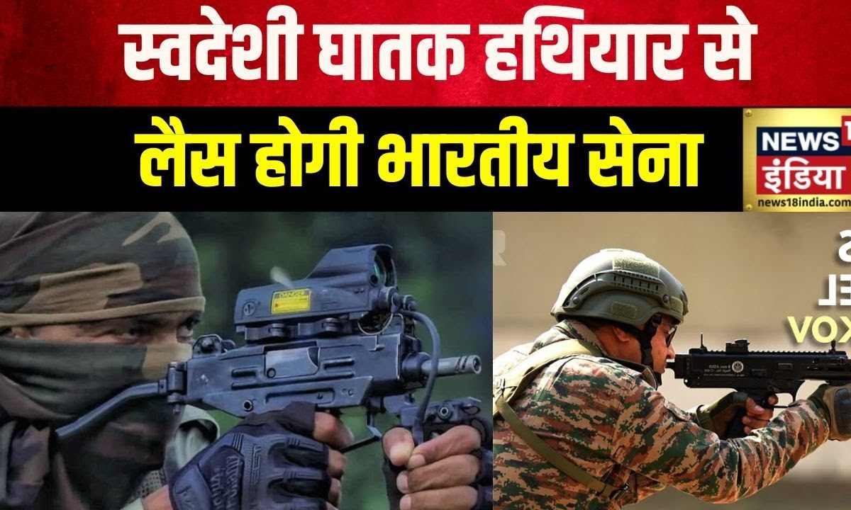 ASMI Gun:भारतीय सेना को मिलेगा स्वदेशी घातक हथियार, सब मशीन कार्बाइन से ...