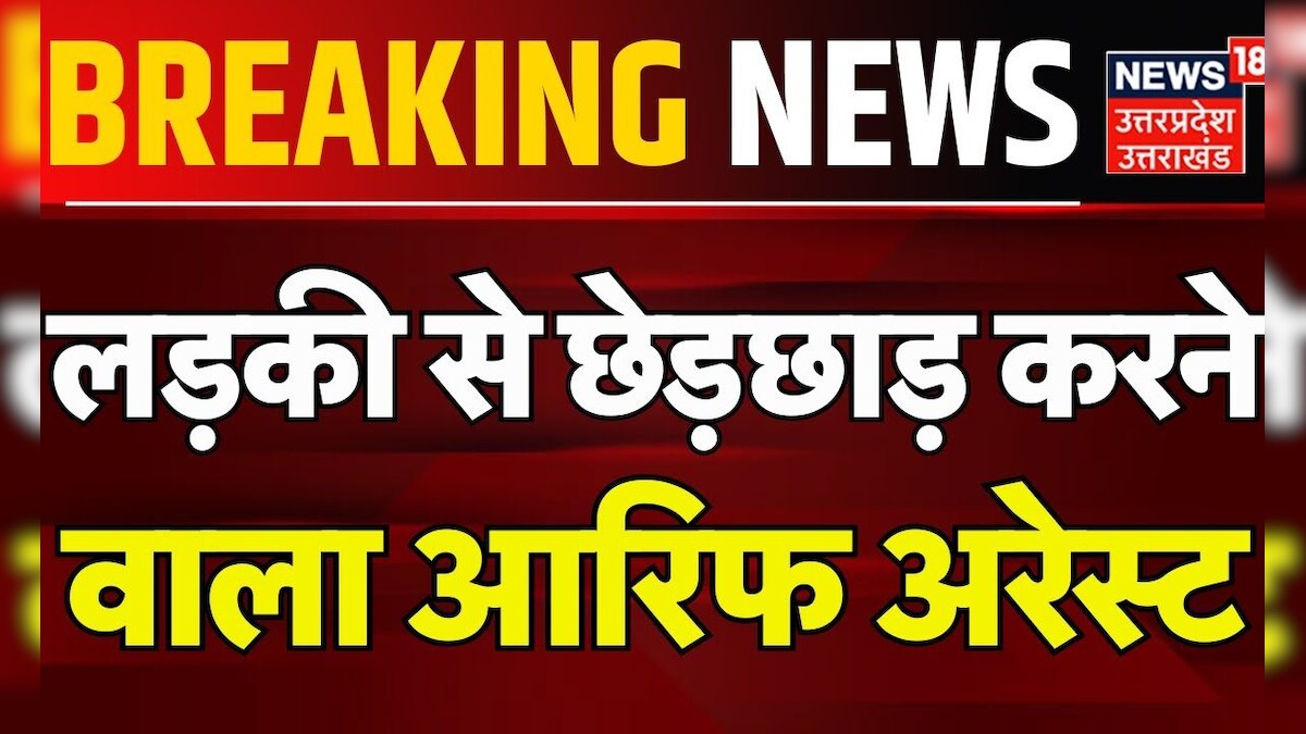 Breaking News: लड़की से छेड़छाड़ करने वाला आरोपी आरिफ Bijnor से Arrest | Chamoli | Uttarakhand ...
