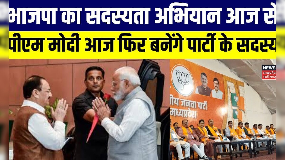 BJP Membership Campaign: भाजपा का सदस्यता अभियान आज से, MP BJP ने बनाई ...