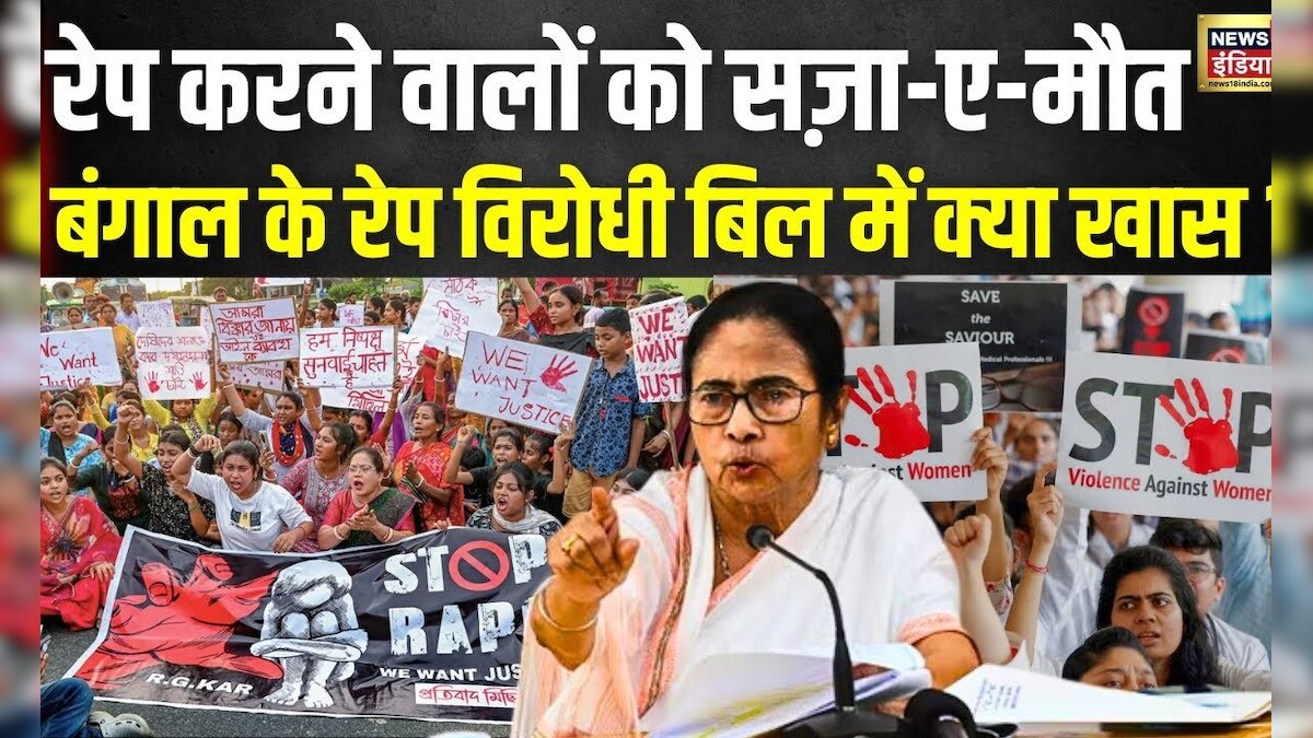Bengal Anti Rape Bill : इस रेप विरोधी बिल में क्या खास? | Mamata ...