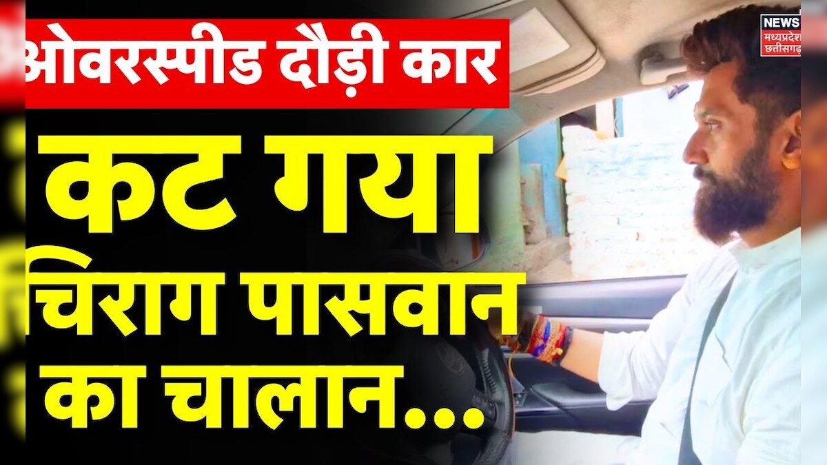 Chirag Paswan Challan : Bihar के सड़कों पर Overspeed दौड़ी चिराग पासवान ...