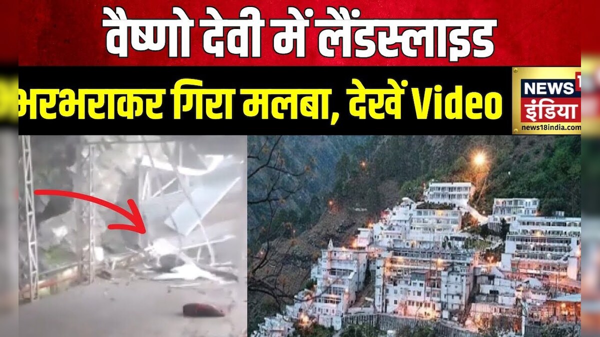 Vaishno Devi Landslide : वैष्णो देवी के पास हुई भूस्खलन में तीन श्रद्धालुओं की मौत | Heavy Rain ...