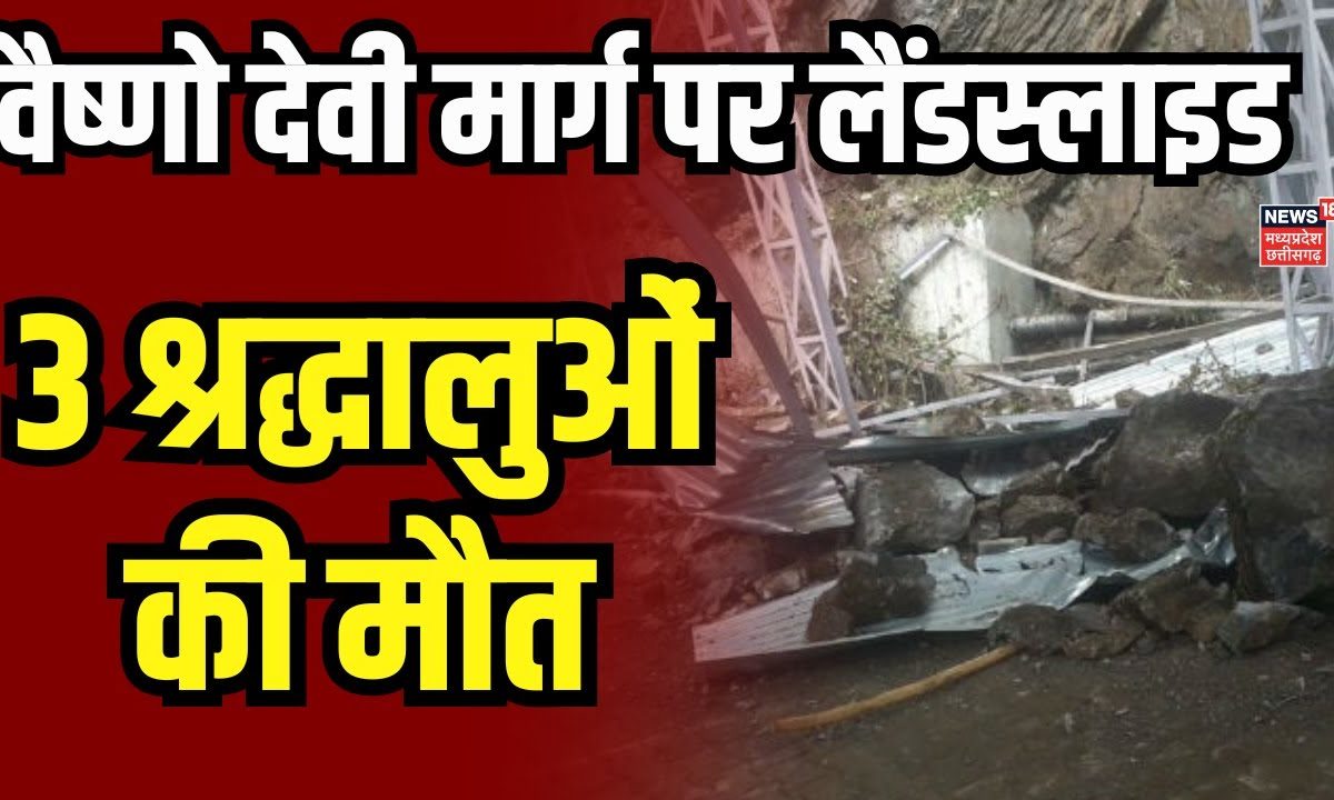 Vaishno Devi Jammu : Landslide से मचा हाहाकार | Landslide in Vaishno Devi | Jammu and Kashmir ...